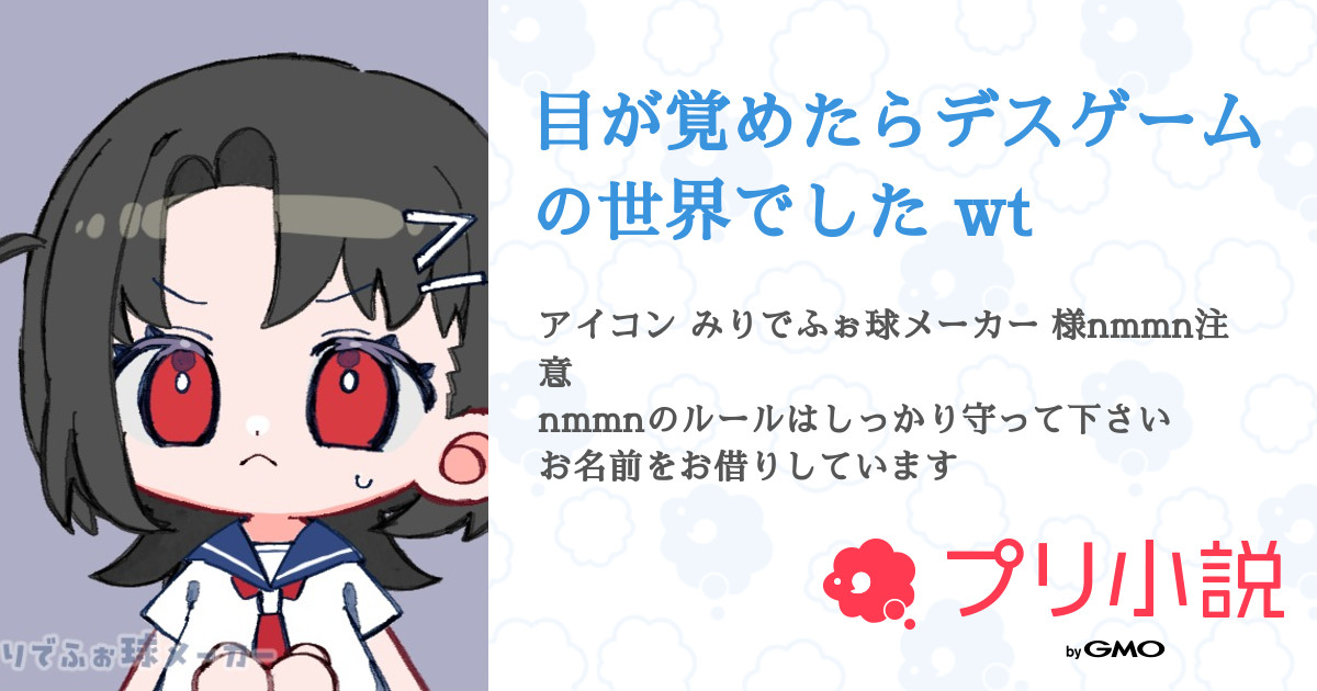 目が覚めたらデスゲームの世界でした wt - 全1話 【連載中】（わあぁさんの夢小説） | 無料スマホ夢小説ならプリ小説 byGMO